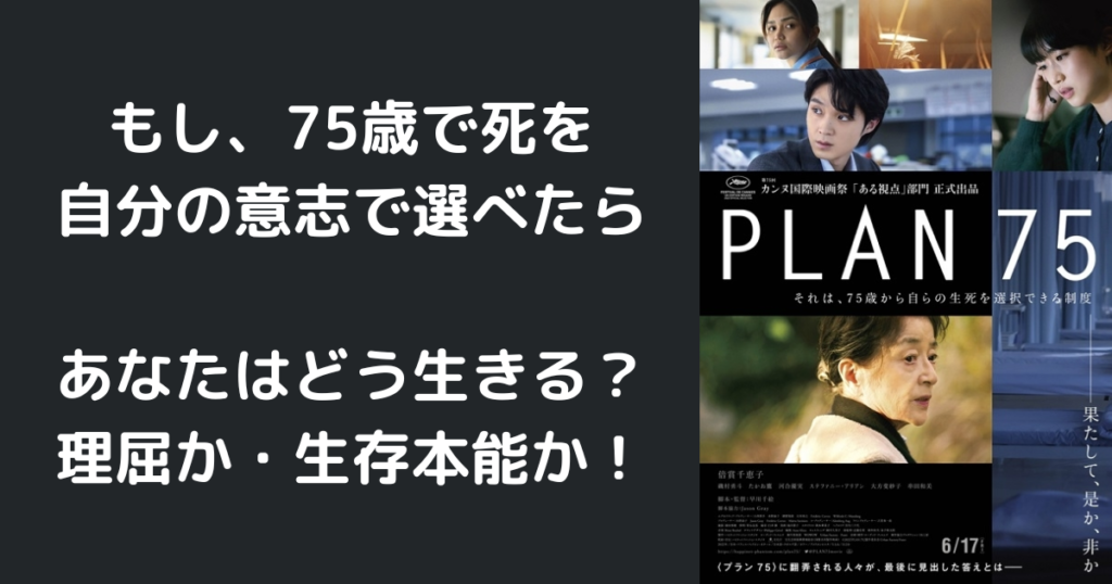 【映画】「PLAN75」から考える老後と小さな幸せの積み重ねの大切さ | 雇われ人生から解放されて田舎で暮らそう！